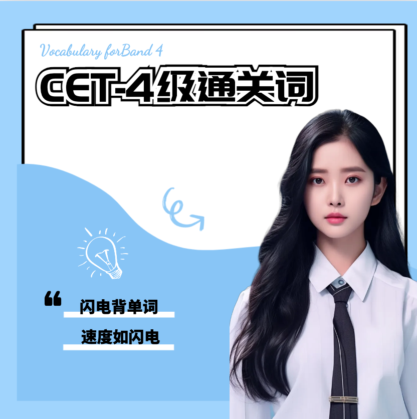CET4级必背 - 闪电背单词